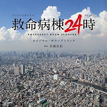 【中古】フジテレビ系ドラマ「救命病棟24時 5th series」オリジナルサウンドトラック【メーカー名】【メーカー型番】【ブランド名】ポニーキャニオン サウンドトラック, 5%OFFクーポン対象商品_fixed, Music Album ...