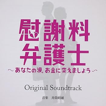 【中古】慰謝料弁護士~あなたの涙、お金に変えましょう~オリジナルサウンドトラック【メーカー名】【メーカー型番】【ブランド名】ワンミュージックレコード サウンドトラック, 5%OFFクーポン対象商品_fixed, Music Album CD...