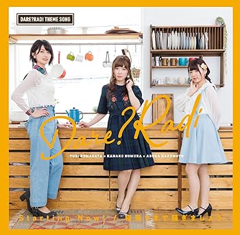 【中古】「だれ?らじ」テーマソング「Starting Now!/寝落ちまで騒ぎましょう」【メーカー名】【メーカー型番】【ブランド名】【商品説明】「だれ?らじ」テーマソング「Starting Now!/寝落ちまで騒ぎましょう」当店では初期不良...