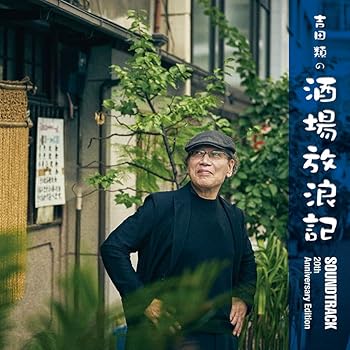 【中古】「吉田類の酒場放浪記」サウンドトラック〜20周年記念盤〜【メーカー名】【メーカー型番】【ブランド名】インディーズ サウンドトラック, Music Album CDs, ミュージックCD・レコード, eaeb821d-00b0-44b...