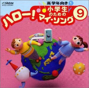 【中古】小学生のための「ハロー!マイソング」 9 〜高学年向き1【メーカー名】【メーカー型番】【ブランド名】MOTOWOLF サウンドトラック, キッズ・ファミリー, 学校行事・教材, 5%OFFクーポン対象商品_fixed, Music ...