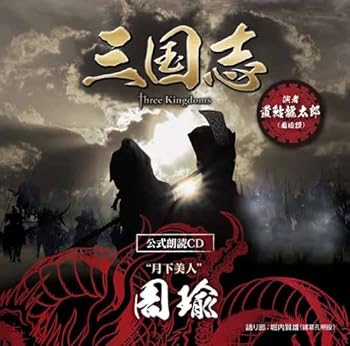 【中古】【未使用】三国志 Three Kingdoms 公式朗読CD シリーズ “月下美人”／周瑜篇：置鮎龍太郎【~眠れぬ貴方に捧ぐ~特装版】【メーカー名】【メーカー型番】【ブランド名】エスピーオー サウンドトラック, アニメ, 朗読, 5...