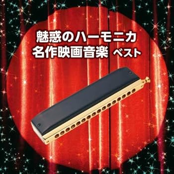 【中古】魅惑のハーモニカ　名作映画音楽　ベスト　キング・ベスト・セレクト・ライブラリー2019【メーカー名】【メーカー型番】【ブランド名】【商品説明】魅惑のハーモニカ　名作映画音楽　ベスト　キング・ベスト・セレクト・ライブラリー2019当店...