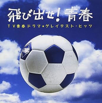 【中古】【未使用】飛び出せ! 青春~TV青春ドラマ★グレイテスト・ヒッツ【メーカー名】【メーカー型番】【ブランド名】テイチク サウンドトラック, 歌謡曲・演歌, VFE-JPOP, d4a4f481-ef2a-46ce-bc68-9e7c8...