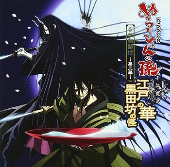 【中古】TVアニメーション「ぬらりひょんの孫~千年魔京~」音盤劇話抄~第二幕~江戸の華 黒田坊の怪【メーカー名】【メーカー型番】【ブランド名】Marine Entertainment サウンドトラック, アニメ, 5%OFFクーポン対象商品...