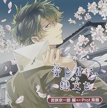 【中古】ドラマCD 愛し君に、戀文を~若狭京一郎編~【メーカー名】【メーカー型番】【ブランド名】Milky Chain サウンドトラック, アニメ, 5%OFFクーポン対象商品_fixed, Music Album CDs, 発売日前お届け...