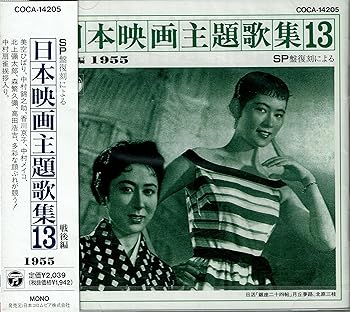 【中古】SP盤復刻による日本映画主題歌集(13)戦後編(1955)【メーカー名】【メーカー型番】【ブランド名】コロムビアミュージックエンタテインメント サウンドトラック, 歌謡曲, VFE-JPOP, d4a4f481-ef2a-46ce-...