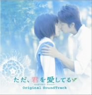 【中古】ただ、君を愛してる オリジナル・サウンドトラック【メーカー名】【メーカー型番】【ブランド名】【商品説明】ただ、君を愛してる オリジナル・サウンドトラック当店では初期不良に限り、商品到着から7日間は返品を 受付けております。お問い合わ...