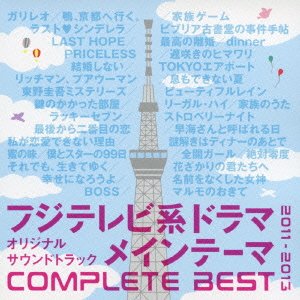 【中古】フジテレビ系ドラマオリジナルサウンドトラック メインテーマ COMPLETE BEST【メーカー名】【メーカー型番】【ブランド名】ポニーキャニオン サウンドトラック, 5%OFFクーポン対象商品_fixed, Music Album...