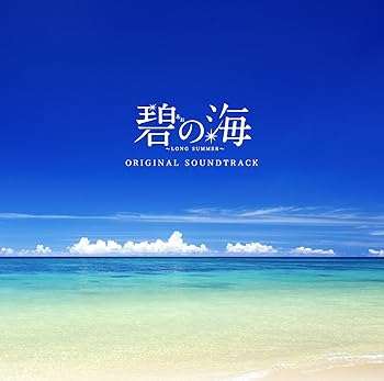 【中古】【未使用】「碧の海」オリジナル・サウンドトラック【メーカー名】【メーカー型番】【ブランド名】S.e.n.s. Company サウンドトラック, 5%OFFクーポン対象商品_fixed, Music Album CDs, クーポン使...