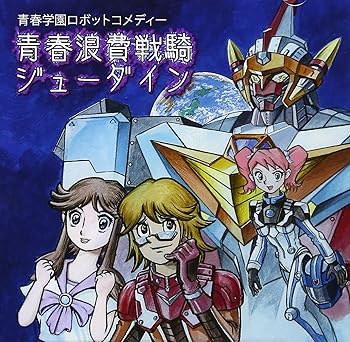 【中古】青春学園ロボットコメディー「青春浪費戦騎ジューダイン」【メーカー名】【メーカー型番】【ブランド名】Bm Records サウンドトラック, アニメ, 5%OFFクーポン対象商品_fixed, Music Album CDs, クーポ...