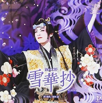 【中古】花組宝塚大劇場公演ライブCD『雪華抄』【メーカー名】【メーカー型番】【ブランド名】【商品説明】花組宝塚大劇場公演ライブCD『雪華抄』当店では初期不良に限り、商品到着から7日間は返品を 受付けております。お問い合わせ・メールにて不具合...
