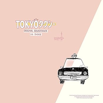 【中古】【未使用】「TOKYOタクシー」オリジナル・サウンドトラック (完全生産限定盤) (アナログ盤) - 岩崎太整 (特典なし) [Analog]【メーカー名】【メーカー型番】【ブランド名】SMM itaku (music) サウンドト...