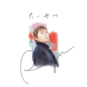【中古】たいせつ(初回限定盤)(DVD付)【メーカー名】【メーカー型番】【ブランド名】Zain アジアンポップ, 5%OFFクーポン対象商品_fixed, クーポン使用可能商品_fixed, 5%OFFクーポン対象商品_fixed, Mus...