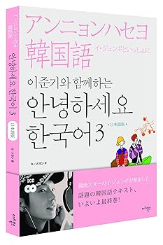 【中古】【未使用】イ・ジュンギと一緒にアンニョンハセヨ韓国語3(Book + 2CD) (日本語版) (韓国盤)【メーカー名】【メーカー型番】【ブランド名】【商品説明】イ・ジュンギと一緒にアンニョンハセヨ韓国語3(Book + 2CD) (...
