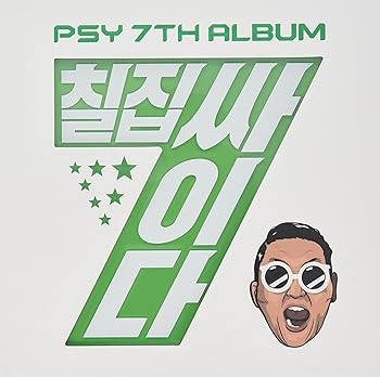 【中古】【未使用】7集PSYだ (韓国盤)【メーカー名】【メーカー型番】【ブランド名】Zach Top ロック, アジアンポップ, 5%OFFクーポン対象商品_fixed, Music Album CDs, クーポン使用可能商品_fixed...
