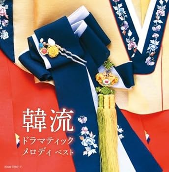 【中古】韓流ドラマティックメロディ ベスト　キング・スーパー・ツイン・シリーズ 2024【メーカー名】【メーカー型番】【ブランド名】King Records イージーリスニング, アジアンポップ, ウェットクリーニングティッシュ, Dyna...