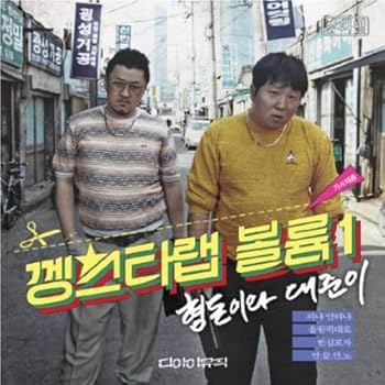 【中古】ヒョンドニとテジュニ(Defconn) - Gangster Rap Vol. 1 (韓国盤)【メーカー名】【メーカー型番】【ブランド名】Loen Entertainment アジアンポップ, 5%OFFクーポン対象商品_fixed...