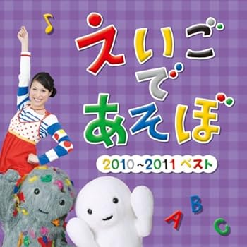 【中古】【未使用】NHK　えいごであそぼ　2010?2011　ベスト【メーカー名】【メーカー型番】【ブランド名】エイベックス キッズアニメ・テレビ, 学校行事・教材, 5%OFFクーポン対象商品_fixed, Music Album CDs...