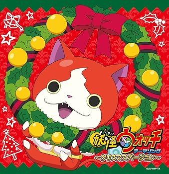 【中古】妖怪ウォッチ テーマソング ~クリスマスバージョン~【メーカー名】【メーカー型番】【ブランド名】エイベックス・ピクチャーズ アニメ, キッズアニメ・テレビ, クリスマス, 5%OFFクーポン対象商品_fixed, Music Alb...