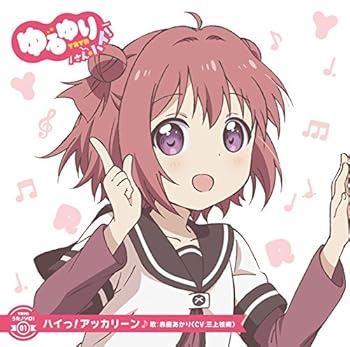 【中古】ゆるゆり うた♪ソロ!01「ハイっ!アッカリーン」/赤座あかり(CV.三上枝織)【メーカー名】【メーカー型番】【ブランド名】ポニーキャニオン アニメ, キッズアニメ・テレビ, 5%OFFクーポン対象商品_fixed, 発売日前お届け...