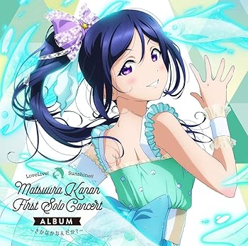 【中古】LoveLive! Sunshine!! Matsuura Kanan First Solo Concert Album【メーカー名】【メーカー型番】【ブランド名】【商品説明】LoveLive! Sunshine!! Matsuur...