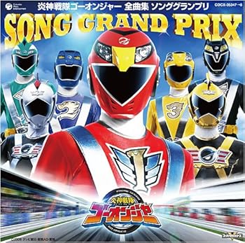 【中古】【未使用】炎神戦隊ゴーオンジャー全曲集 ソンググランプリ 《通常盤》【メーカー名】【メーカー型番】【ブランド名】コロムビアミュージックエンタテインメント サウンドトラック, アニメ, キッズアニメ・テレビ, VFE-JPOP, d4...