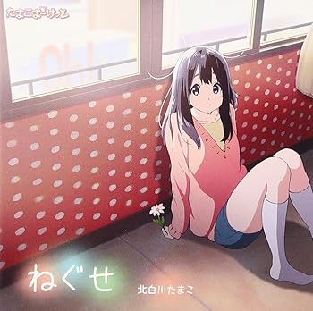 【中古】TVアニメーション「たまこまーけっと」エンディングテーマ ねぐせ【メーカー名】【メーカー型番】【ブランド名】ポニーキャニオン アニメ, キッズアニメ・テレビ, 5%OFFクーポン対象商品_fixed, クーポン使用可能商品_fixe...