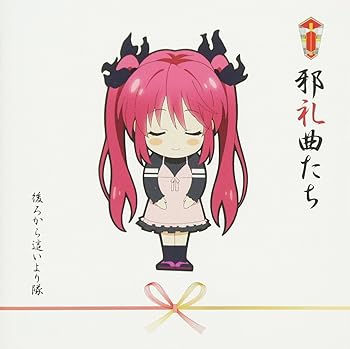 【中古】邪礼曲たち[通常盤]【メーカー名】【メーカー型番】【ブランド名】エイベックス・ピクチャーズ サウンドトラック, アニメ, キッズアニメ・テレビ, 5%OFFクーポン対象商品_fixed, Music Album CDs, 発売日前お...