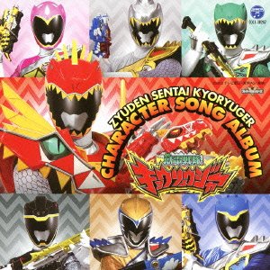 【中古】獣電戦隊キョウリュウジャー キャラクターソングアルバム【メーカー名】【メーカー型番】【ブランド名】コロムビアミュージックエンタテインメント アニメ, キッズアニメ・テレビ, 5%OFFクーポン対象商品_fixed, Music Al...