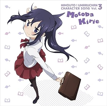 【中古】｢干物妹！うまるちゃん｣キャラクターソングVol.3 本場切絵【メーカー名】【メーカー型番】【ブランド名】東宝 アニメ, キッズアニメ・テレビ, 5%OFFクーポン対象商品_fixed, 発売日前お届け, クーポン使用可能商品_fi...