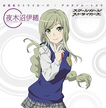 【中古】アルタイル・トルテ/未来系ストライカーズ(夜木沼伊緒(CV:沢城みゆき) ver.)【メーカー名】【メーカー型番】【ブランド名】【商品説明】アルタイル・トルテ/未来系ストライカーズ(夜木沼伊緒(CV:沢城みゆき) ver.)当店では...