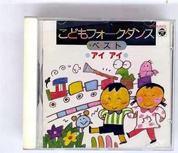 【中古】こどもフォークダンス(1)【メーカー名】【メーカー型番】【ブランド名】コロムビアミュージックエンタテインメント キッズアニメ・テレビ, 学校行事・教材, 5%OFFクーポン対象商品_fixed, Music Album CDs, ク...