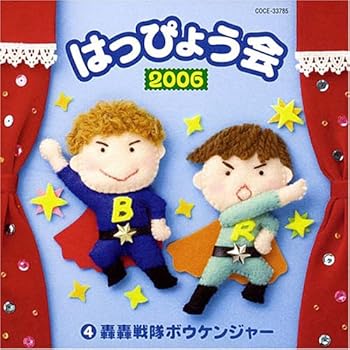 【中古】2006年 はっぴょう会(4)~轟轟戦隊ボウケンジャー~【メーカー名】【メーカー型番】【ブランド名】コロムビアミュージックエンタテインメント キッズアニメ・テレビ, 学校行事・教材, 5%OFFクーポン対象商品_fixed, Mus...