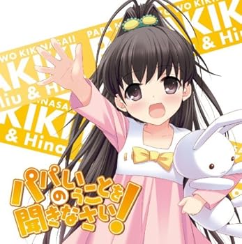 【中古】パパのいうことを聞きなさい!小鳥遊ひな キャラクターソングCD(DVD付)【メーカー名】【メーカー型番】【ブランド名】スターチャイルド サウンドトラック, アニメ, キッズアニメ・テレビ, 5%OFFクーポン対象商品_fixed, ...