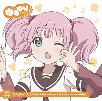 【中古】【未使用】ゆるゆり うた♪ソロ!02「ぴんぶら☆ピン -Pink★Black☆Pink-」/吉川ちなつ(CV.大久保瑠美)【メーカー名】【メーカー型番】【ブランド名】ポニーキャニオン アニメ, キッズアニメ・テレビ, 5%OFFクー...