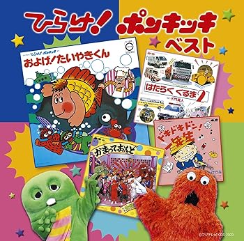 【中古】決定盤!!ひらけ!ポンキッキ ベスト【メーカー名】【メーカー型番】【ブランド名】ポニーキャニオン キッズアニメ・テレビ, 5%OFFクーポン対象商品_fixed, Music Album CDs, クーポン使用可能商品_fixed,...