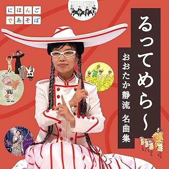 【中古】NHKにほんごであそぼ「るってめら~おおたか静流名曲集」【メーカー名】【メーカー型番】【ブランド名】ワーナーミュージック・ジャパン キッズアニメ・テレビ, Music Album CDs, ミュージックCD・レコード, 対象のMus...