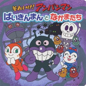 【中古】それいけ！アンパンマン 絵本付CDパック ばいきんまんとなかまたち【メーカー名】【メーカー型番】【ブランド名】バップ サウンドトラック, アニメ, キッズアニメ・テレビ, 5%OFFクーポン対象商品_fixed, Music Alb...