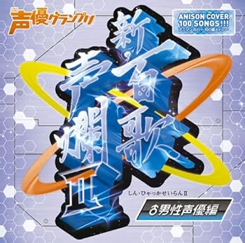 【中古】【未使用】新・百歌声爛II-男性声優編-【メーカー名】【メーカー型番】【ブランド名】エピックソニー サウンドトラック, アニメ, キッズアニメ・テレビ, 5%OFFクーポン対象商品_fixed, Music Album CDs, ク...