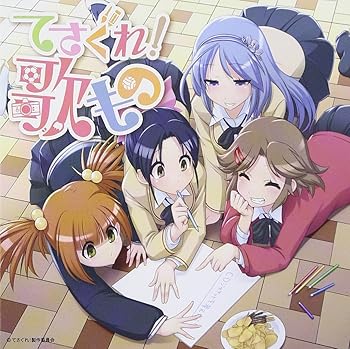 【中古】てさぐれ! 部活もの関連曲集「てさぐれ! 歌もの」【メーカー名】【メーカー型番】【ブランド名】バップ アニメ, キッズアニメ・テレビ, 5%OFFクーポン対象商品_fixed, Music Album CDs, クーポン使用可能商品...