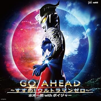 【中古】GO AHEAD~すすめウルトラマンゼロ~【メーカー名】【メーカー型番】【ブランド名】【商品説明】GO AHEAD~すすめウルトラマンゼロ~当店では初期不良に限り、商品到着から7日間は返品を 受付けております。お問い合わせ・メールに...
