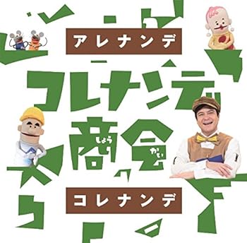 【中古】NHK「コレナンデ商会」アレナンデコレナンデ【メーカー名】【メーカー型番】【ブランド名】【商品説明】NHK「コレナンデ商会」アレナンデコレナンデ当店では初期不良に限り、商品到着から7日間は返品を 受付けております。お問い合わせ・メー...