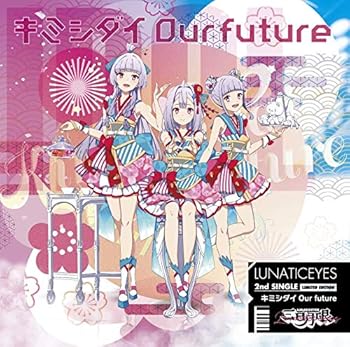 【中古】キミシダイOur future(初回限定盤)(DVD付)【メーカー名】【メーカー型番】【ブランド名】【商品説明】キミシダイOur future(初回限定盤)(DVD付)当店では初期不良に限り、商品到着から7日間は返品を 受付けており...