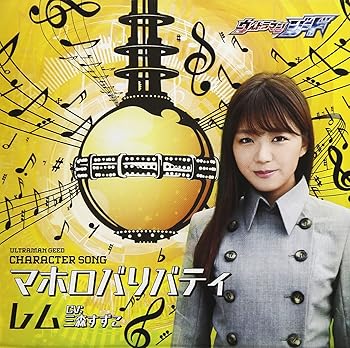 【中古】ウルトラマンジードキャラクターソング レム マホロバリバティ/GEEDの証~レムバージョン~【メーカー名】【メーカー型番】【ブランド名】ポニーキャニオン アニメ, キッズアニメ・テレビ, 5%OFFクーポン対象商品_fixed, ク...