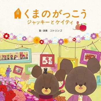 【中古】映画「くまのがっこう~ジャッキーとケイティ」オリジナル・ソングブック(初回限定盤)【メーカー名】【メーカー型番】【ブランド名】エイベックス J-POP, アニメ, キッズアニメ・テレビ, VFE-JPOP, Avex (ADIMP)...