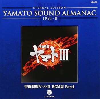 【中古】YAMATO SOUND ALMANAC 1981-II「宇宙戦艦ヤマトIII BGM集 PART1」【メーカー名】【メーカー型番】【ブランド名】日本コロムビア アニメ, キッズアニメ・テレビ, 5%OFFクーポン対象商品_fixe...
