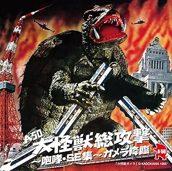 【中古】A50 大怪獣総攻撃~咆哮・SE集~ガメラ降臨【メーカー名】【メーカー型番】【ブランド名】徳間ジャパン サウンドトラック, アニメ, キッズアニメ・テレビ, 5%OFFクーポン対象商品_fixed, Music Album CDs,...