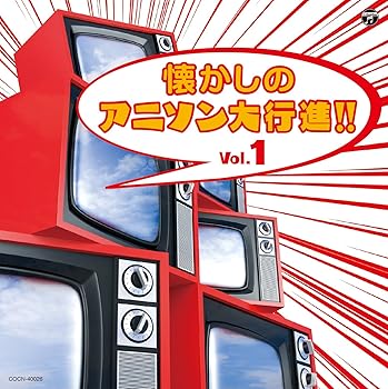 【中古】ザ・ベスト 懐かしのアニソン大行進! ! Vol.1【メーカー名】【メーカー型番】【ブランド名】日本コロムビア アニメ, キッズアニメ・テレビ, 5%OFFクーポン対象商品_fixed, Music Album CDs, クーポン使...