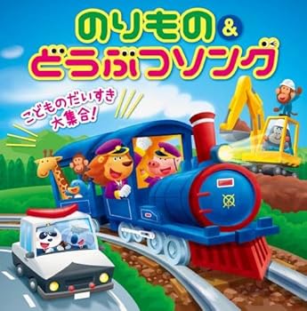 【中古】のりもの&どうぶつソング〜テンション↑↑効果音&遊び方つき　【こどもの大好き大集合！ 2枚組60曲】【メーカー名】【メーカー型番】【ブランド名】【商品説明】のりもの&どうぶつソング〜テンション↑↑効果音&遊び方つき　【こどもの大好き...